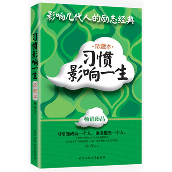 习惯影响一生 杨晖著