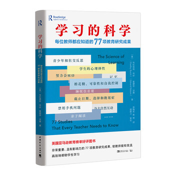 学习的科学 每位教师都应知道的77项教育研究成果 图书