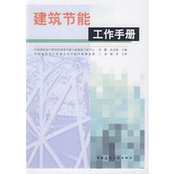 建筑节能工作手册【正版图书】