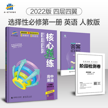 曲一线 高一下四层四翼核心题练 高中英语选择性必修第一册人教版2022版同步练习配套新教材五三