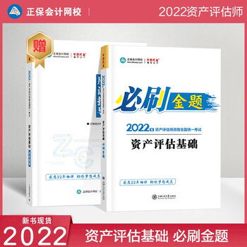  2022年资产评估师教材配套辅导习题书 正保会计网校资产评估师必刷金题应试指导 下单选择科目 资产评估基础必刷金题+指导