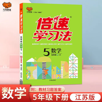 2022春倍速学习法五年级下册数学江苏版小学5年级数学JS版课本同步教材讲解与练习 小学教辅书 讲解全练