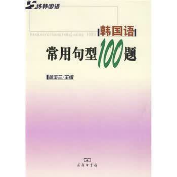 精选韩汉汉韩词典+（软皮精装） 韩国语常用句型100题