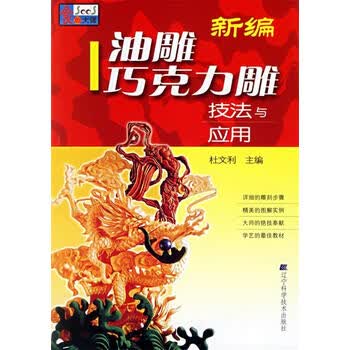 新编油雕巧克力雕技法与应用【正版图书，放心下单】