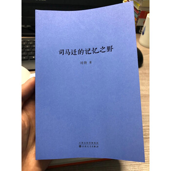 司马迁的记忆之野 刘勃 百花文艺出版社