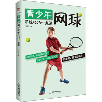 青少年网球学练技巧一点通