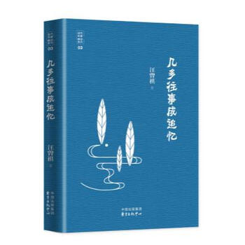几多往事成追忆/当代名家精品系列