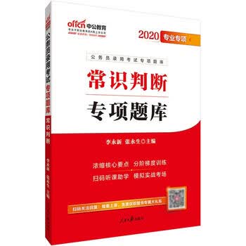 (中公版2020)常识判断/公务员录用考试专项题库