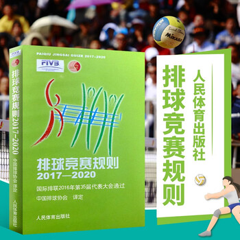 排球竞赛规则2017-2020 中国排球协会译定 排球运动训练裁判员手册教材排球书籍 排球竞赛规则书籍