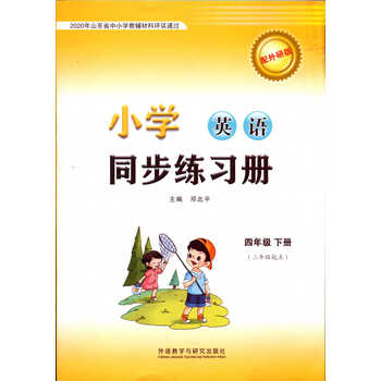 2022六三制英语4四年级下册小学同步练习册配外研版小学教辅 英语