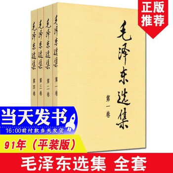 毛泽东选集（套装共4册）平装版 简装4册 毛泽东思想文集箴言党政读物著作哲学理论