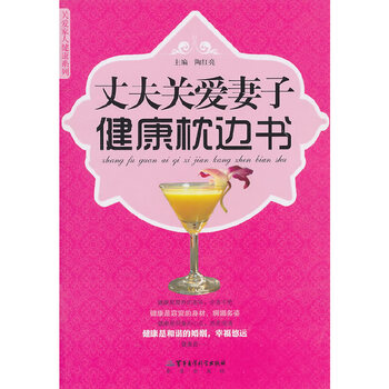 正版书籍 丈夫关爱妻子健康枕边书9787802455498
