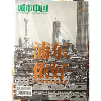 现货正版 城市中国杂志2021年总第89期浦东侬好（特厚版358页） 赠 别册2018-2020上海