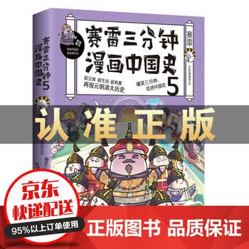 赛雷三分钟漫画中国史 5 赛雷全彩漫画中国史大结局 漫画历史书籍中国元明清古代史世界史中小学生课外