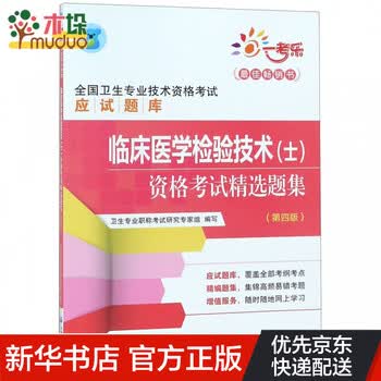 临床医学检验技术<士>资格考试精选题集(第4版全国卫生专业技术资格考试应试题库)