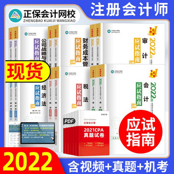 【官方正版】2022注册会计师 cpa注会 会计 注册会计2022教材 经济法 财务管理 注会经典题解 注会应试指南 cpa 【应试指南】全6科