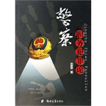 警察职务犯罪论【保证正版】