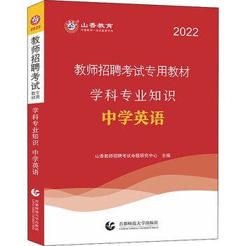 学科专业知识 中学英语 2022 图书