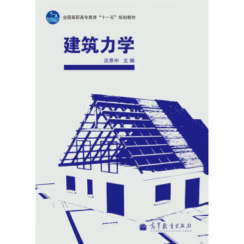 建筑力学 沈养中 高等教育出版社