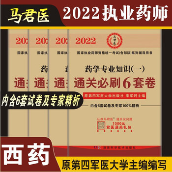 2022执业药师资格考试 通关必刷6套卷 执业药师模拟试卷 药师考前冲刺试卷职业药师押试卷原第四军医 西药学全4科