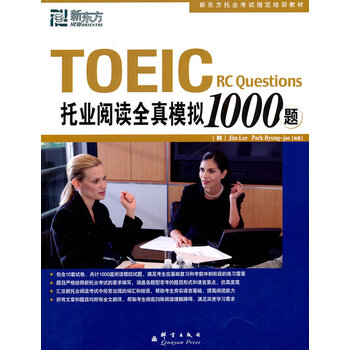 新东方 托业阅读全真模拟1000题 李吉米 等 群言出版社