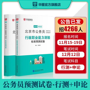 华图2023年北京市公务员考试专用教材：行测申论行政职业能力测验教材历年真题预测试卷 【21套预测卷】行测+申论