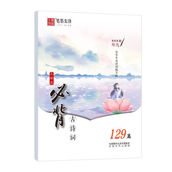 小学生古诗词练字帖129篇(楷书)