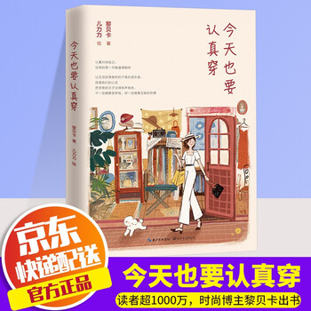 【ZY】今天也要认真穿：读者超1000万，时尚博主黎贝卡出书！（赠异形书签3张+精美小卡） 也要认真穿