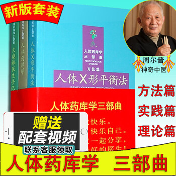 人体药库学三部曲 人体X形平衡法方法篇+人体药库学理论篇+火柴棒医生手记实践篇  周尔晋中医书籍