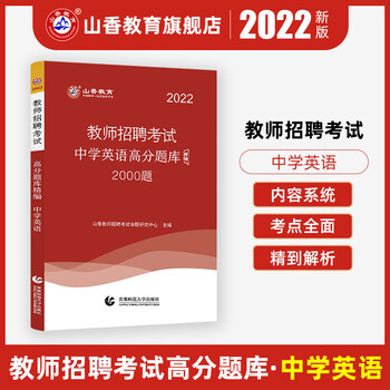 山香教育2022教师招聘中学英语高分题库精编试卷