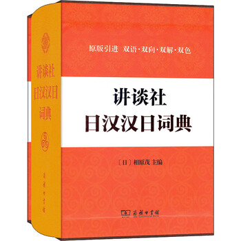 讲谈社日汉汉日词典 (日)相原茂 编 中信书店
