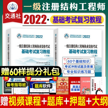 现货【2022新版】一级注册结构工程师2022基础考试教材 复习教程真题模拟题复习题集 自选 复习教程上下册2本套