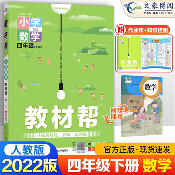自选新版教材帮四年级下册语文数学英语人教版北师大版苏教版讲练结合4年级下册教材全解同步练习题作业本 四年级下册数学