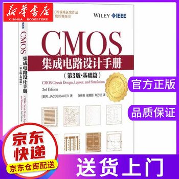 【正版图书】CMOS集成电路设计手册 R. Jacob Baker 人民邮电出版社