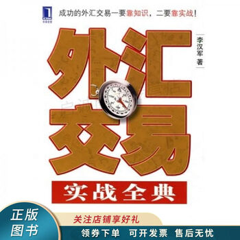 外汇交易实战全典 李汉军