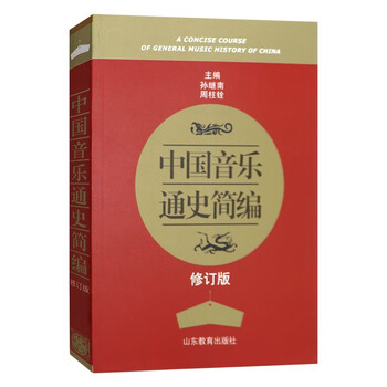 正版  中国音乐通史简编（修订本）山东教育出版社