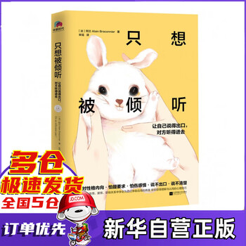 只想被倾听-让自己说得出口对方听得进去