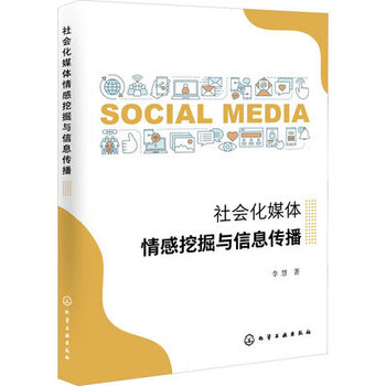 社会化媒体情感挖掘与信息传播