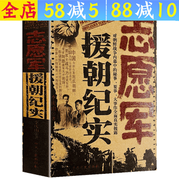 【包邮】朝鲜战争史纪实最寒冷的冬天美国人眼中的朝鲜战争含长津湖之战抗美援朝战争纪实书籍 1950-1958志愿军援朝纪实 定价58