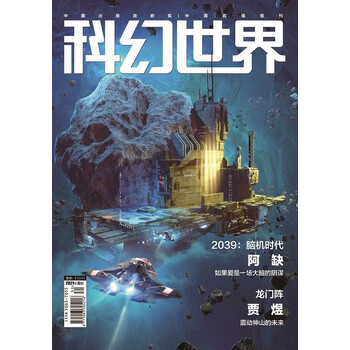 《科幻世界》2021年11期沙丘之沙虫+科幻异域文化+王诺诺的“哥哥” 仅剩170本