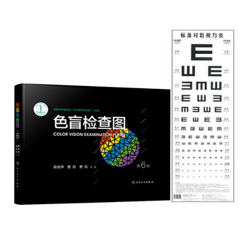 标准对数视力表+色盲检查图(第6版) 共2册