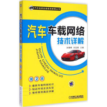 汽车车载网络技术详解(第2版)