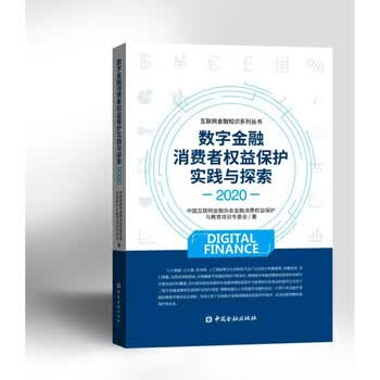 数字金融消费者权益保护实践与探索2020【中国金融出版社书店】