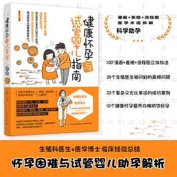 健康怀孕与试管婴儿指南 廖希 怀孕备孕书籍 试管婴儿助孕流程妊娠障碍免疫问题不孕流产案例解析生殖问题
