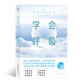 学会呼吸 [爱尔兰]帕特里克·麦基翁（PatrickMcKeown）,李相【正版书】