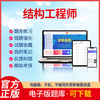 2022一级二级结构工程师公共基础 一级基础 一级二级考试刷题软件2022羿文教育电子版题库 二级注册结构工程师《考试》 在线版