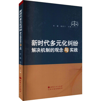 新时代多元化纠纷解决机制的观念与实践
