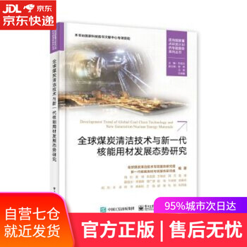 【正版图书】全球煤炭清洁技术与新一代核能用材发展态势研究 全球煤炭清洁技术专项服务研究组 电子工业出版社