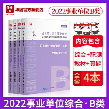 社会科学专技B类】华图2022年事业单位考试用书综合应用职业能力倾向测验笔试教材历年真题编制招聘资料 综合+职测教材试卷全套4本