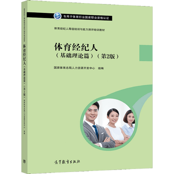 包邮 体育经纪人等级培训与能力测评培训教材体育经纪人（基础理论篇） 第2版  高等教育出版社